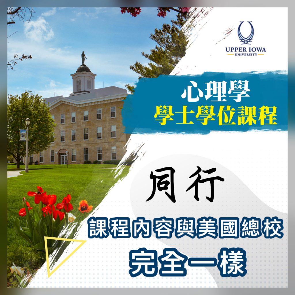 UIU – Upper Iowa University (Hong Kong Center)