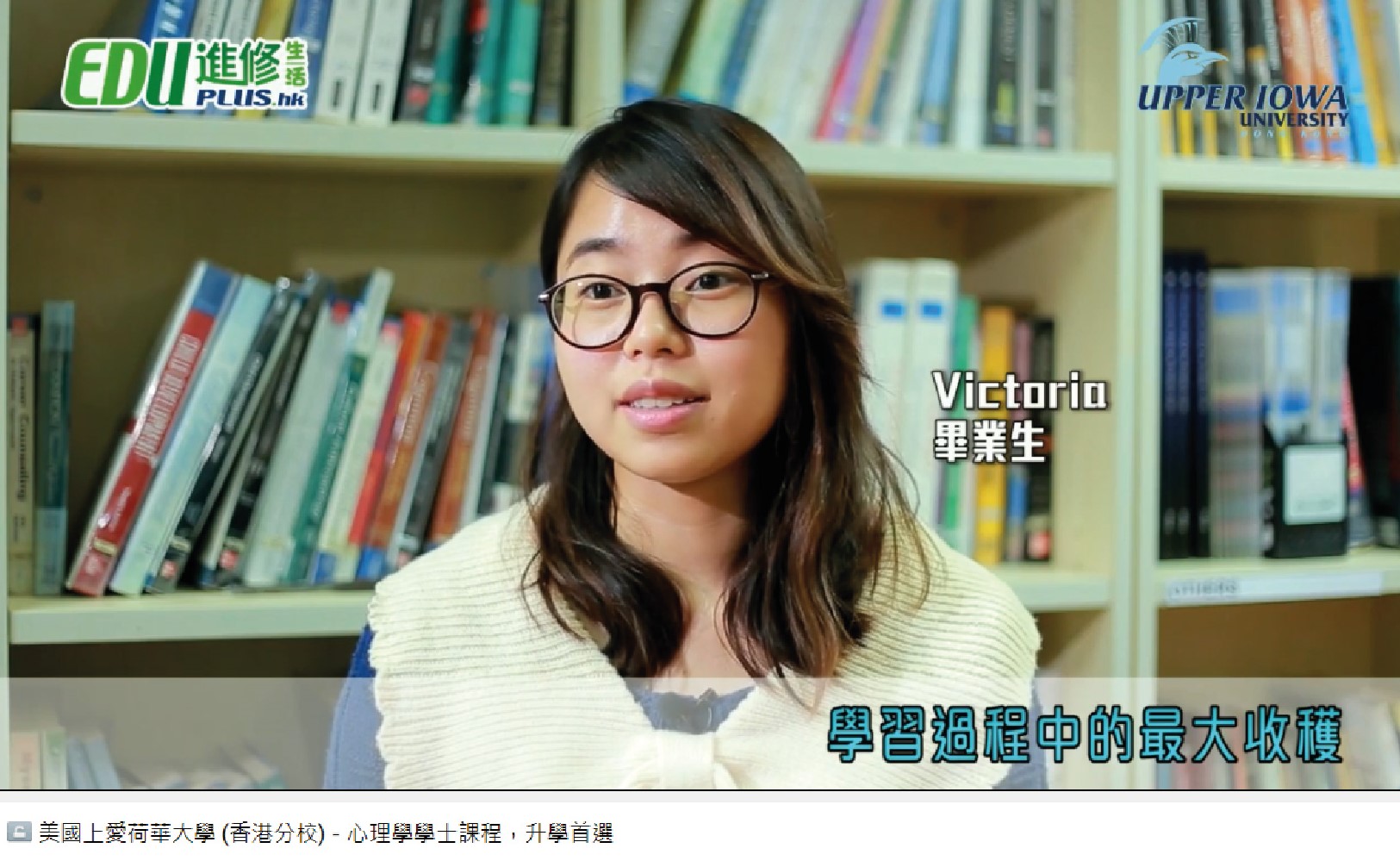 EDUPLUS – 心理學學士課程，升學首選 (VIDEO) – UIU